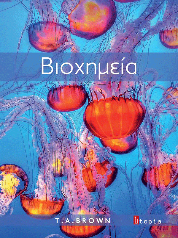 Βιοχημεία Brown | Vasiliadis Medical Books