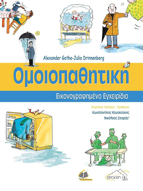 Ομοιοπαθητική: Εικονογραφημένο Εγχειρίδιο | Vasiliadis Medical Books