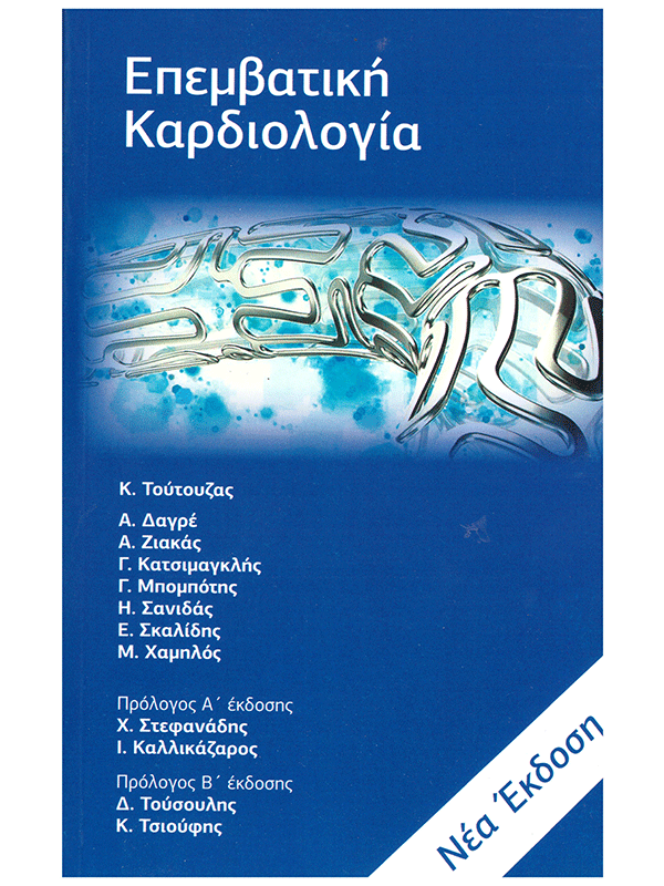 Επεμβατική Καρδιολογία (Σε Συνεργασία με την Ελληνική Καρδιολογική ...
