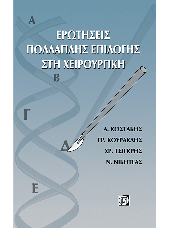 Ερωτήσεις Πολλαπλής Επιλογής στη Χειρουργική | Vasiliadis Medical Books