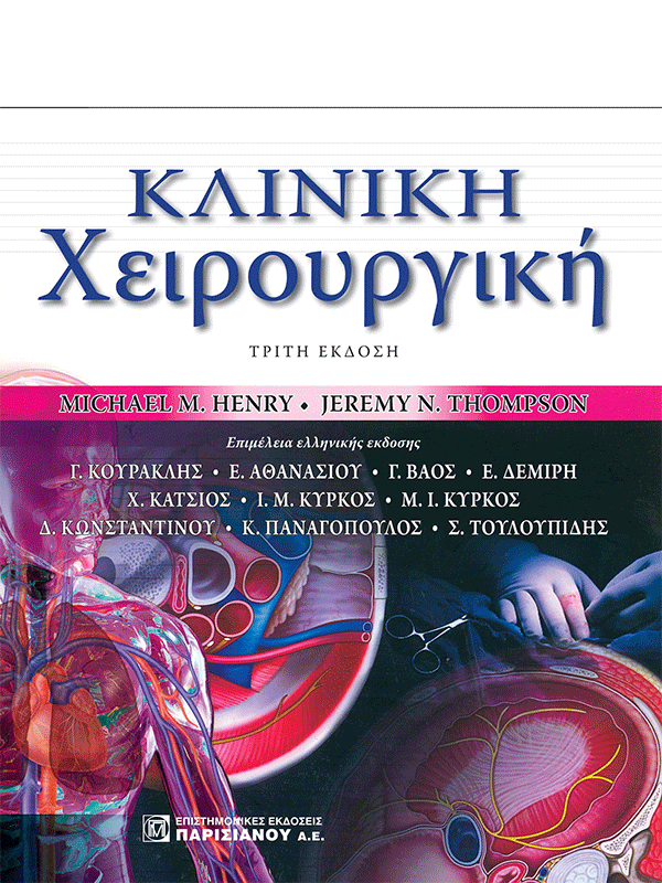 Κλινική Χειρουργική Henry, 3η Έκδοση | Vasiliadis Medical Books