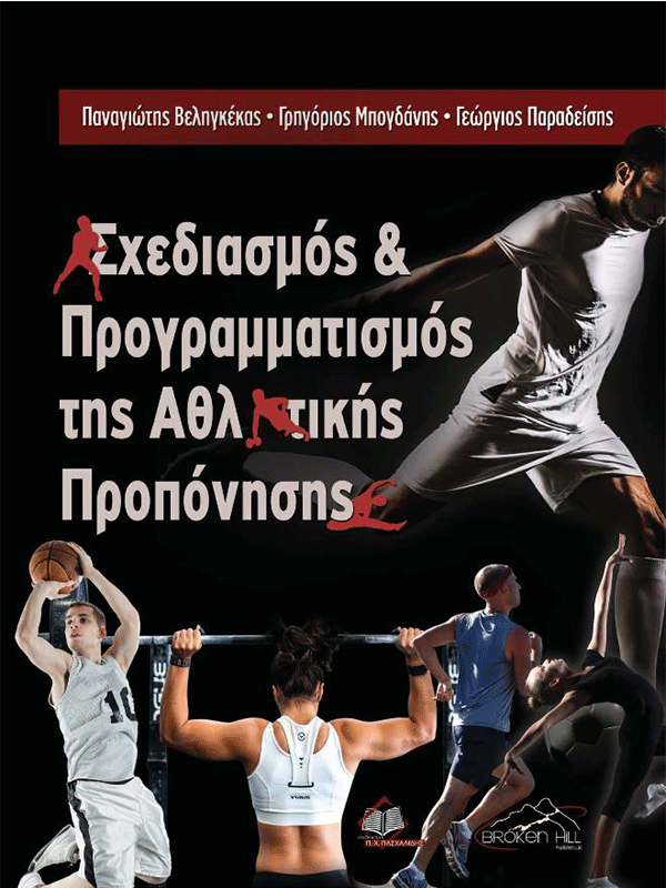 Σχεδιασμός και Προγραμματισμός της Αθλητικής Προπόνησης | Vasiliadis ...