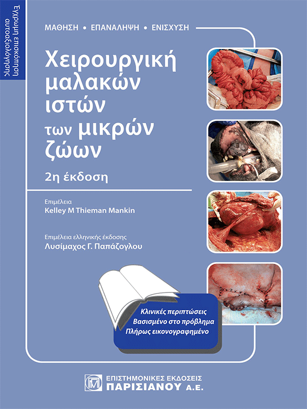 Χειρουργική Μαλακών Ιστών των Μικρών Ζώων, 2η Έκδοση (Έγχρωμη ...