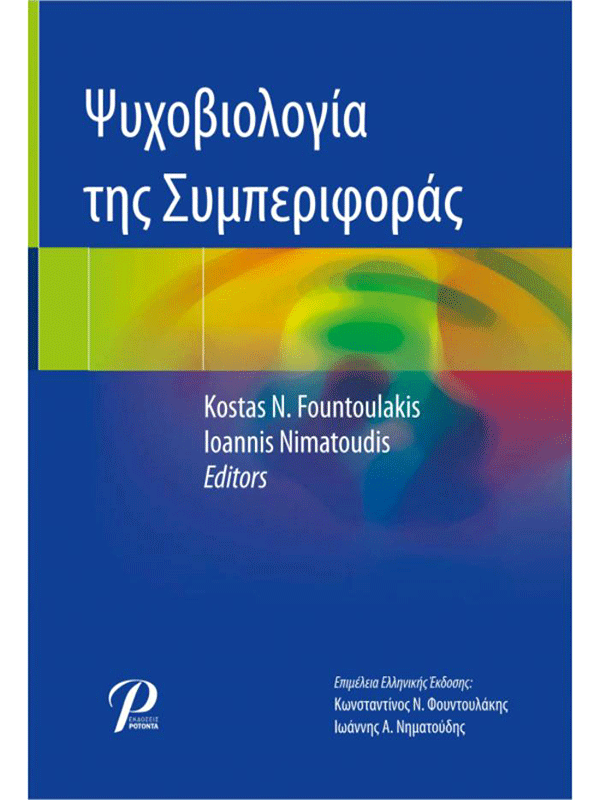 Ψυχοβιολογία της Συμπεριφοράς | Vasiliadis Medical Books