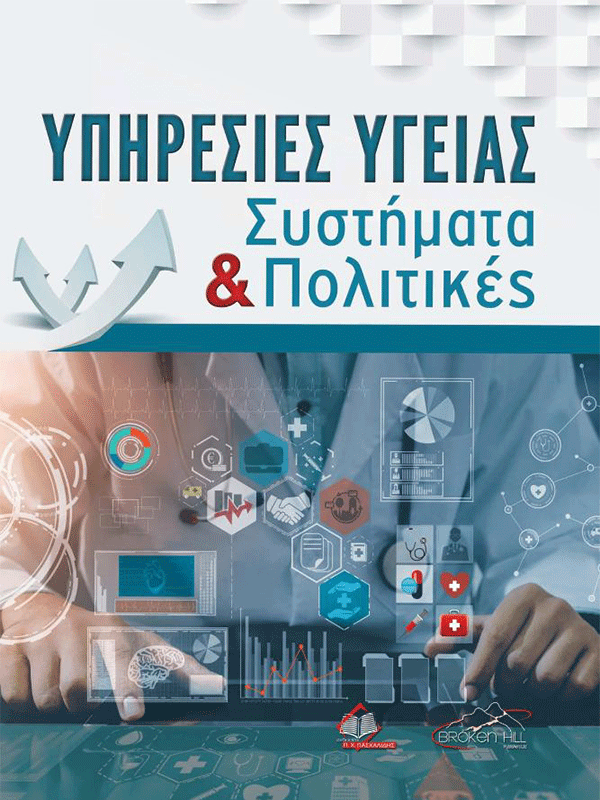 Υπηρεσίες Υγείας: Συστήματα και Πολιτικές | Vasiliadis Medical Books