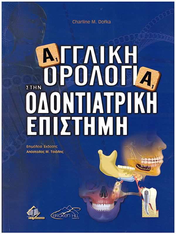 Αγγλική Ορολογία στην Οδοντιατρική Επιστήμη | Vasiliadis Medical Books