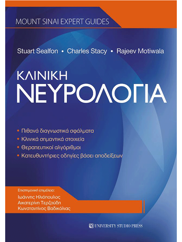 Κλινική Νευρολογία (Από τη Σειρά Mount Sinai Expert Guides ...