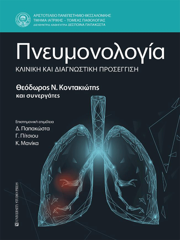 Πνευμονολογία: Κλινική και Διαγνωστική Προσέγγιση (Κοντακιώτης ...