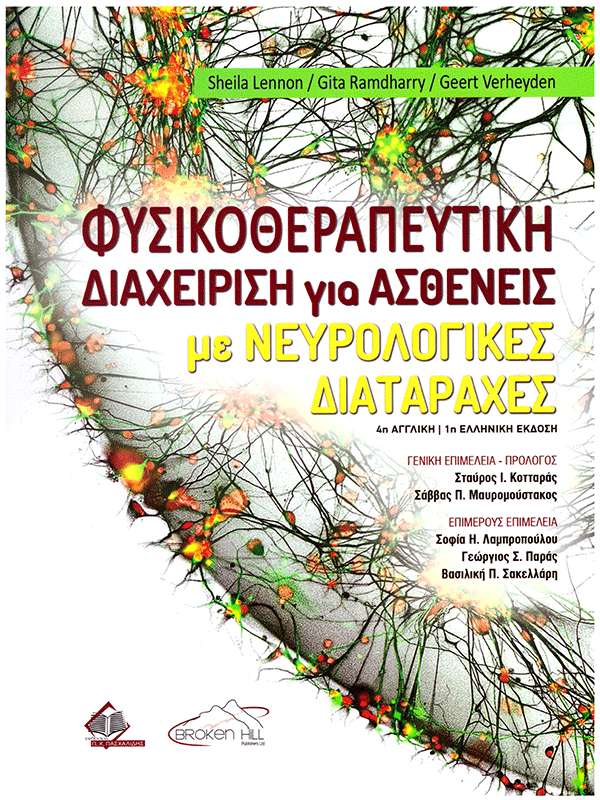 Φυσικοθεραπευτική Διαχείριση για Ασθενείς με Νευρολογικές Διαταραχές ...
