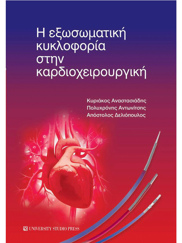 Η Εξωσωματική Κυκλοφορία στην Καρδιοχειρουργική | Vasiliadis Medical Books