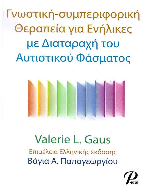 Γνωστική- Συμπεριφορική Θεραπεία για Ενήλικες με Διαταραχή του ...
