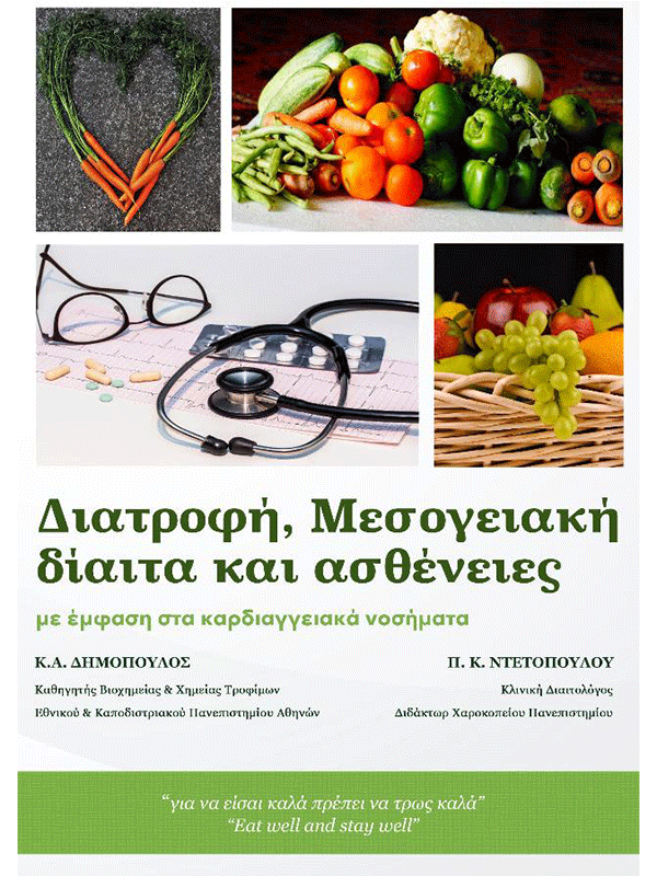 Διατροφή, Μεσογειακή Δίαιτα και Ασθένειες (Με Έμφαση στα Καρδιαγγειακά ...
