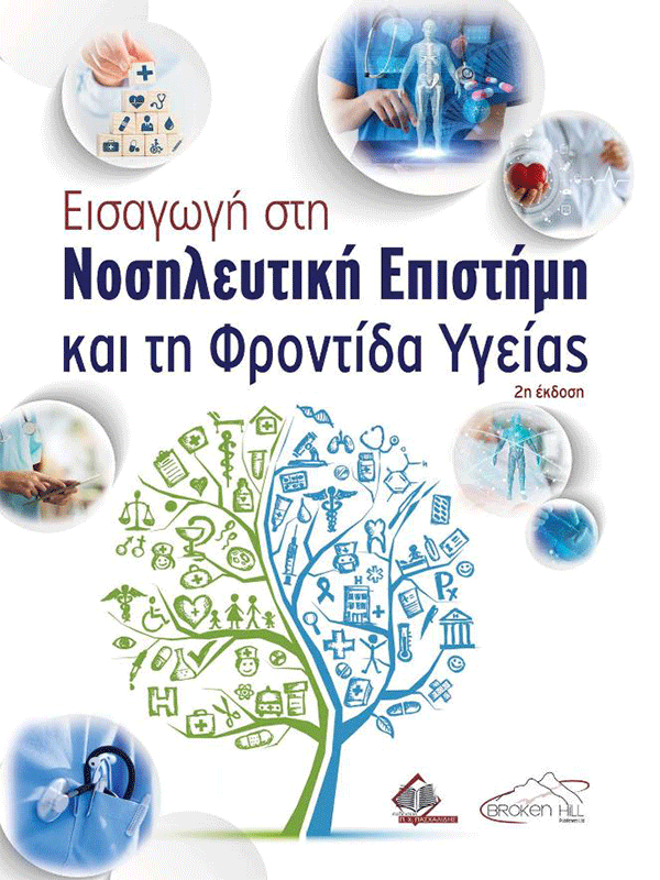 Εισαγωγή στη Νοσηλευτική Επιστήμη και τη Φροντίδα Υγείας, 2η Έκδοση ...