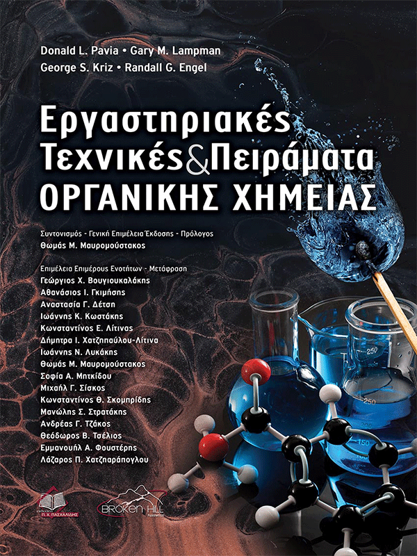 Εργαστηριακές Τεχνικές και Πειράματα Οργανικής Χημείας | Vasiliadis ...