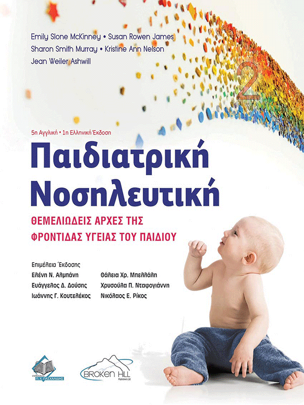 Παιδιατρική Νοσηλευτική: Θεμελιώδεις Αρχές της Φροντίδας Υγείας του ...