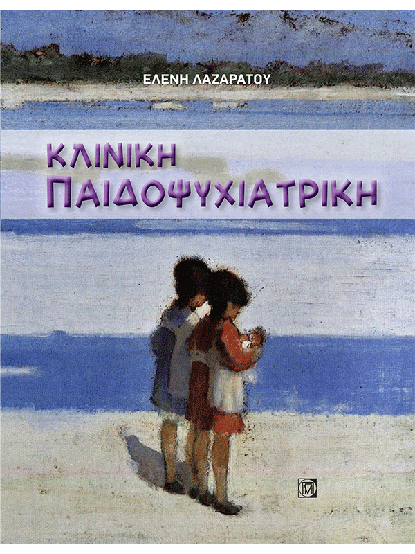 Κλινική Παιδοψυχιατρική (Λαζαράτου) | Vasiliadis Medical Books
