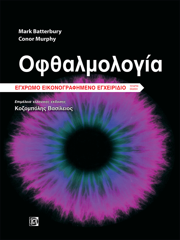 Οφθαλμολογία: Έγχρωμο Εικονογραφημένο Εγχειρίδιο, 4η Έκδοση ...