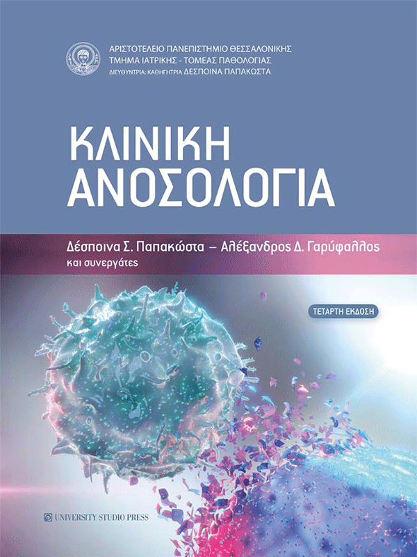 Κλινική Ανοσολογία (4η Έκδοση) | Vasiliadis Medical Books