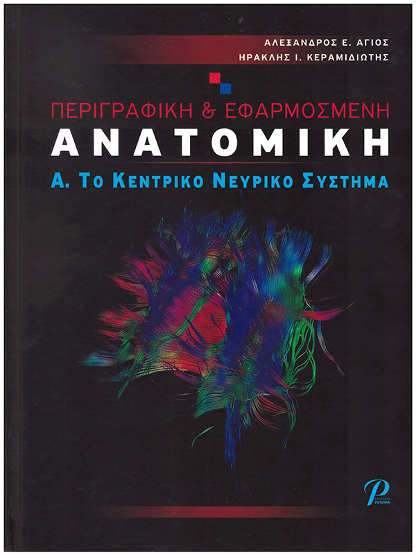 Περιγραφική και Εφαρμοσμένη Ανατομική: Το Κεντρικό Νευρικό Σύστημα ...