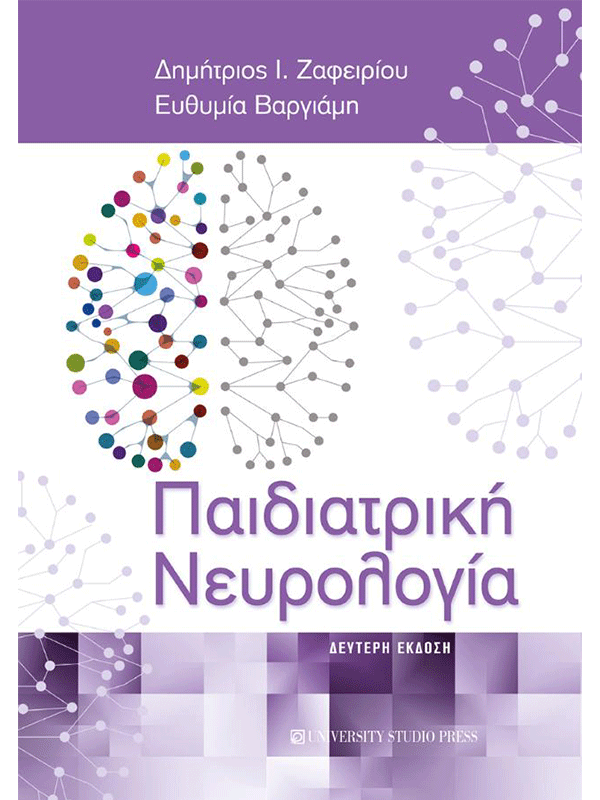 Παιδιατρική Νευρολογία, 2η Έκδοση | Vasiliadis Medical Books