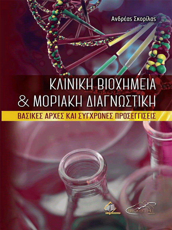 Κλινική Βιοχημεία και Μοριακή Διαγνωστική: Βασικές Αρχές και Σύγχρονες ...