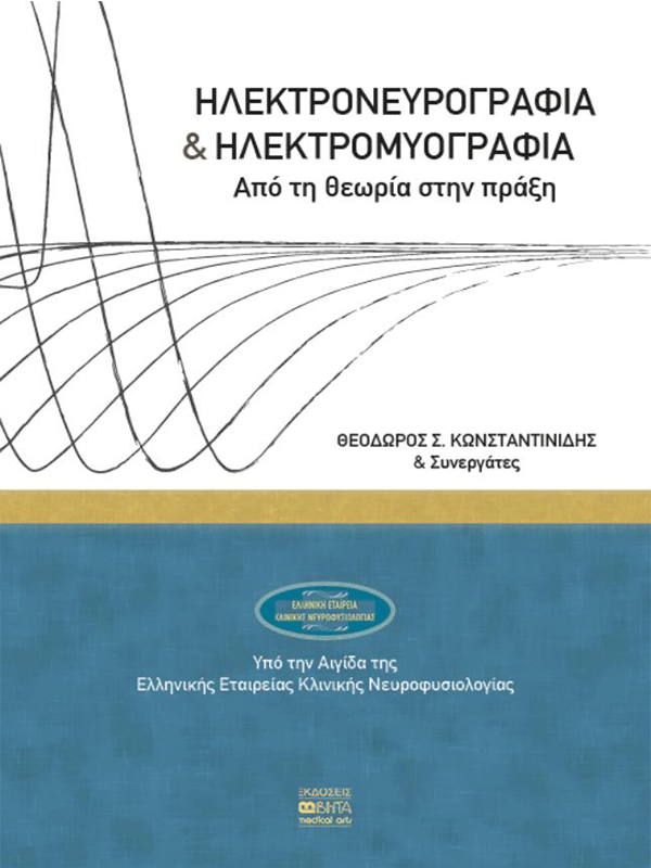 Ηλεκτρονευρογραφία και Ηλεκτρομυογραφία: Από τη Θεωρία στην Πράξη ...