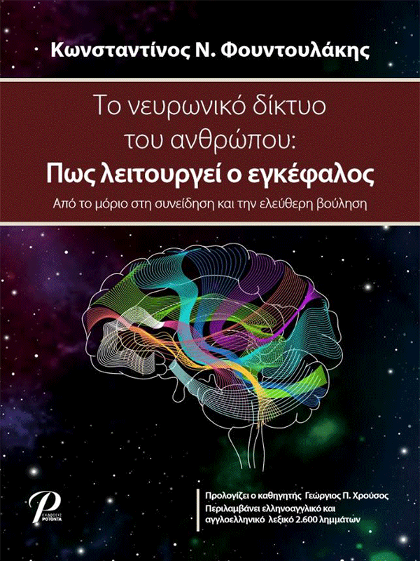 Το Νευρωνικό Δίκτυο του Ανθρώπου: Πως Λειτουργεί ο Εγκέφαλος (Από το ...