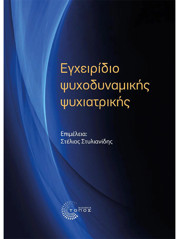 Εγχειρίδιο Ψυχοδυναμικής Ψυχιατρικής | Vasiliadis Medical Books