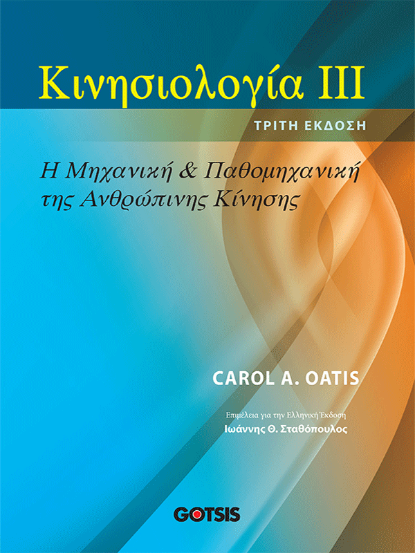 Κινησιολογία ΙΙΙ: Η Μηχανική και Παθομηχανική της Ανθρώπινης Κίνησης ...