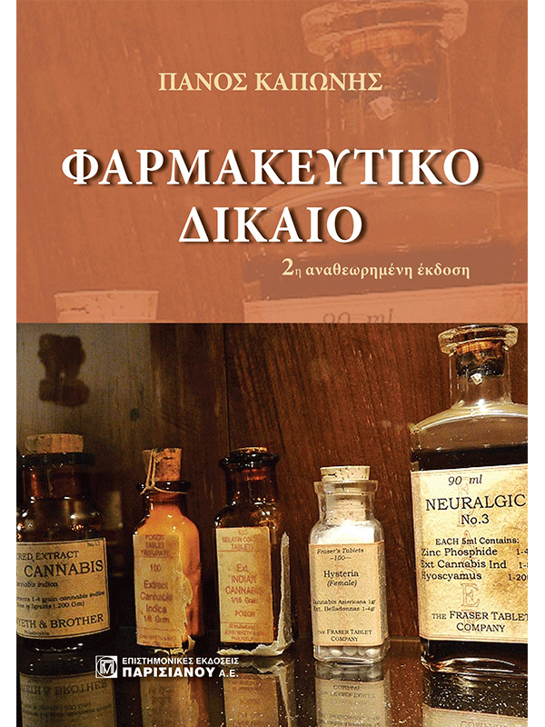 Φαρμακευτικό Δίκαιο, 2η Αναθεωρημένη Έκδοση | Vasiliadis Medical Books