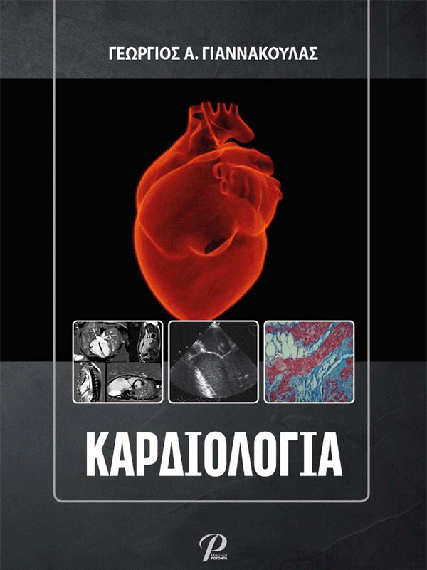 Καρδιολογία (Γιαννακούλας) | Vasiliadis Medical Books