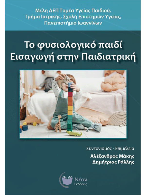 Το Φυσιολογικό Παιδί (Εισαγωγή στην Παιδιατρική) | Vasiliadis Medical Books