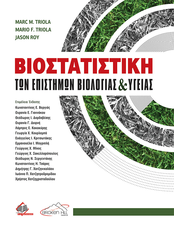 Βιοστατιστική των Επιστημών Βιολογίας και Υγείας | Vasiliadis Medical Books