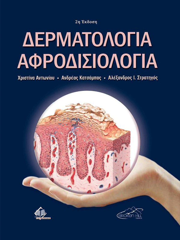 Δερματολογία - Αφροδισιολογία, 2η Έκδοση (Αντωνίου) | Vasiliadis ...