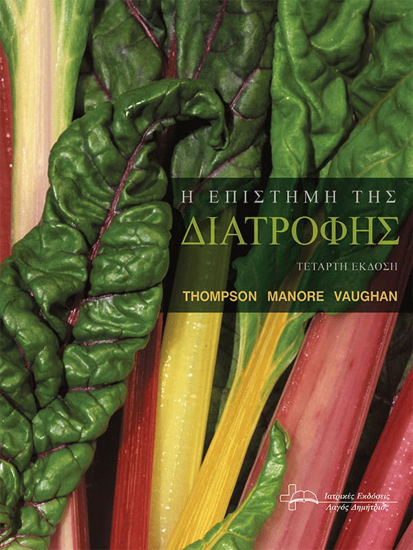 Η Επιστήμη της Διατροφής, 4η Έκδοση | Vasiliadis Medical Books