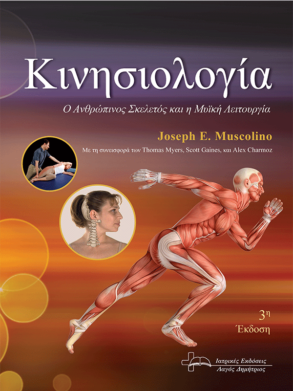 Κινησιολογία Muscolino: Ο Ανθρώπινος Σκελετός και η Μυϊκή Λειτουργία ...