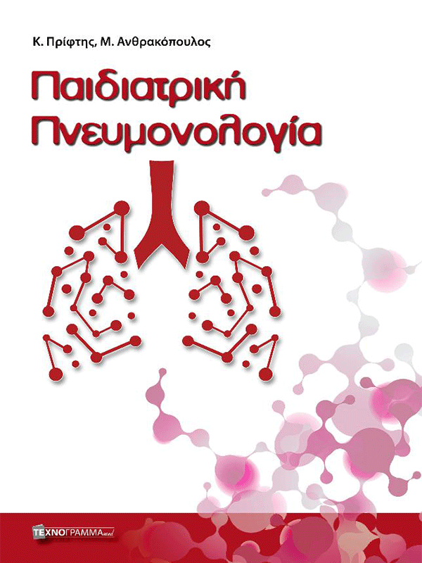 Παιδιατρική Πνευμονολογία | Vasiliadis Medical Books