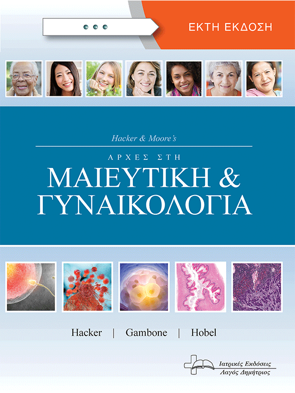 Hacker & Moore’s Αρχές στη Μαιευτική και Γυναικολογία, 6η Έκδοση ...