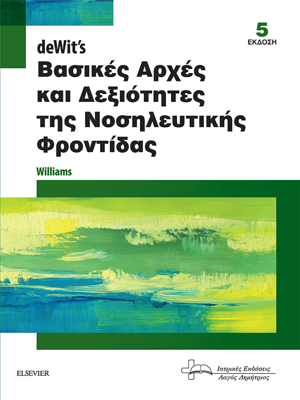 deWit's Βασικές Αρχές και Δεξιότητες της Νοσηλευτικής Φροντίδας, 5η ...
