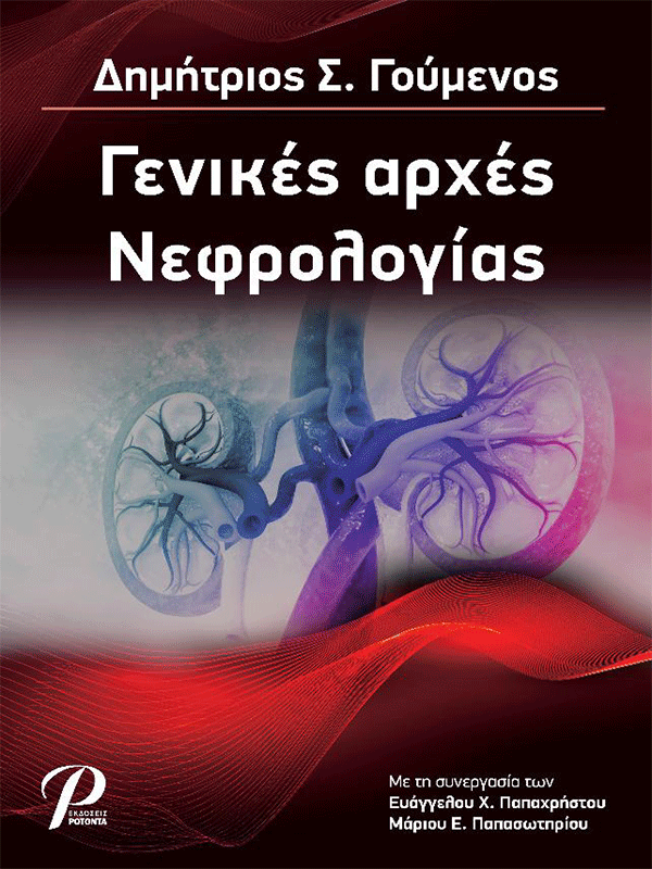Γενικές Αρχές Νεφρολογίας | Vasiliadis Medical Books
