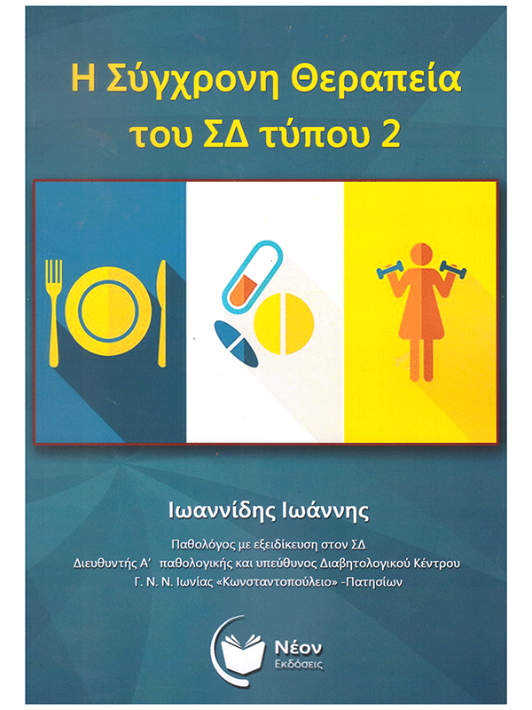 Η Σύγχρονη Θεραπεία του ΣΔ τύπου 2 | Vasiliadis Medical Books