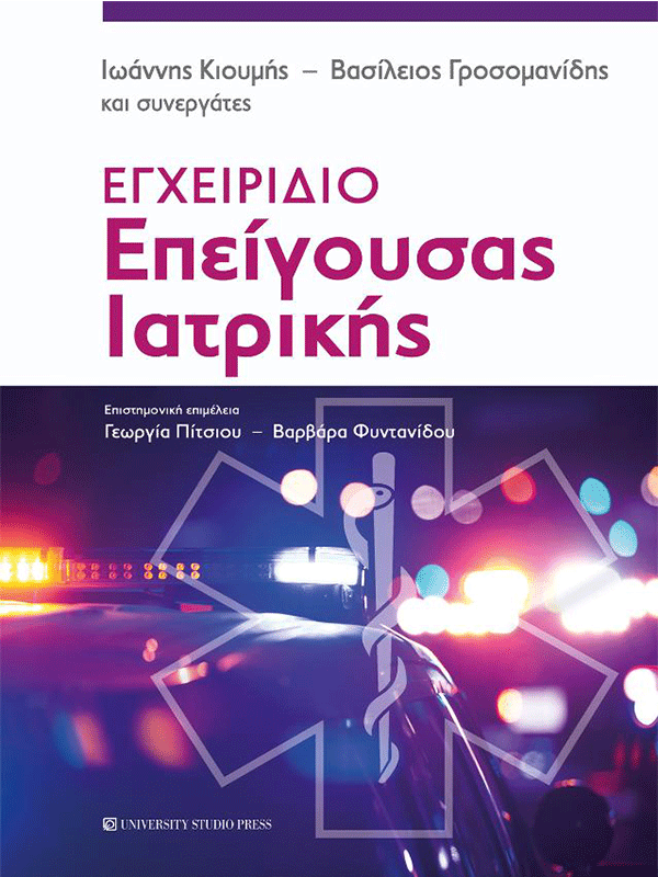 Εγχειρίδιο Επείγουσας Ιατρικής | Vasiliadis Medical Books