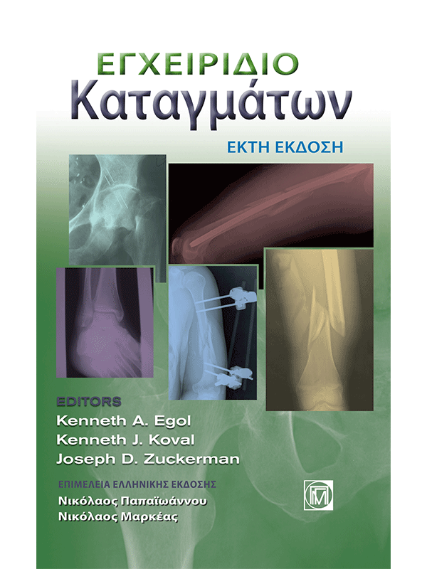 Εγχειρίδιο Καταγμάτων, 6η Έκδοση | Vasiliadis Medical Books