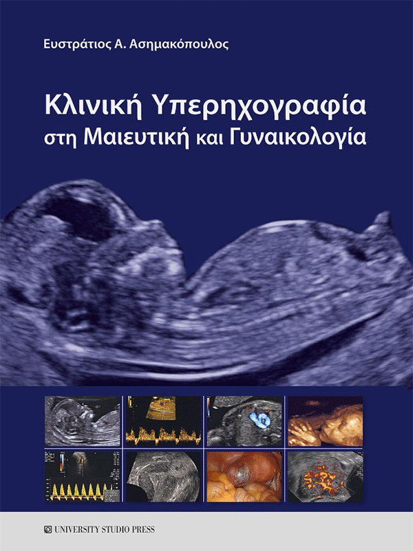 Κλινική Υπερηχογραφία στη Μαιευτική και Γυναικολογία | Vasiliadis ...