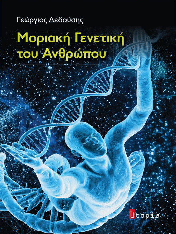 Μοριακή Γενετική του Ανθρώπου | Vasiliadis Medical Books
