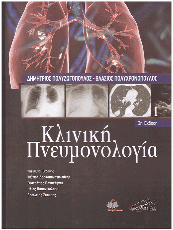 Κλινική Πνευμονολογία Πολυζωγόπουλου-Πολυχρονόπουλου, 3η Έκδοση (Set 2 ...