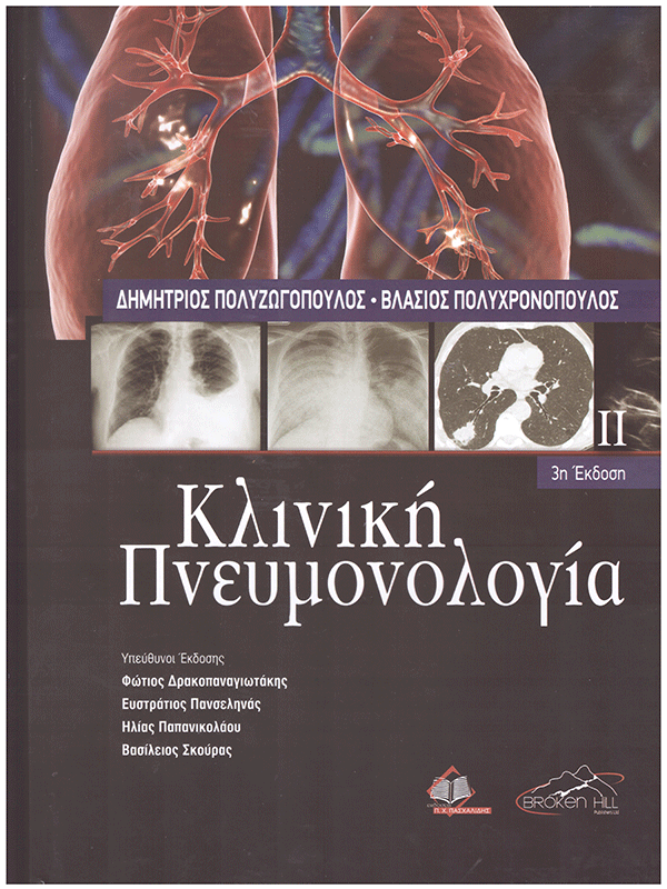 Κλινική Πνευμονολογία Πολυζωγόπουλου-Πολυχρονόπουλου, 3η Έκδοση (Set 2 ...