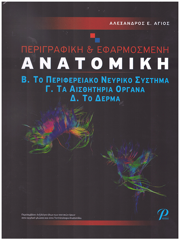 Περιγραφική και Εφαρμοσμένη Ανατομική (Το Περιφερειακό Νευρικό Σύστημα ...