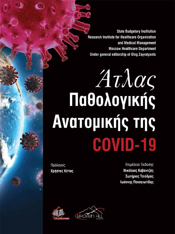 Άτλας Παθολογικής Ανατομικής της COVID-19 | Vasiliadis Medical Books