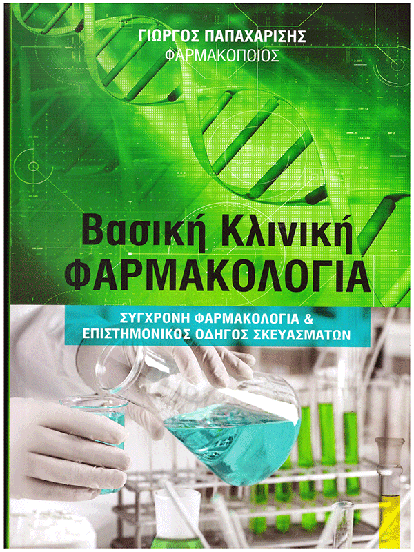 Βασική Κλινική Φαρμακολογία: Σύγχρονη Φαρμακολογία και Επιστημονικός ...